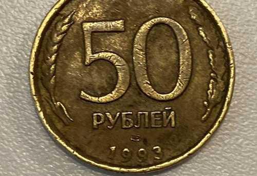 Монета 50 рублёвая 1993 года (1 шт.)