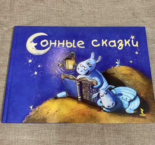 Кника детские Сонные сказки