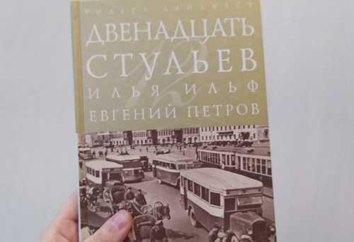 Книга 12 стульев