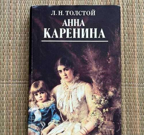 Л.Н.Толстой «Анна Каренина»