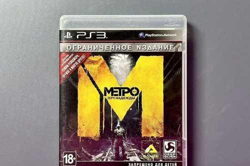 Метро 2033 Луч надежды (диск, Sony PS3)