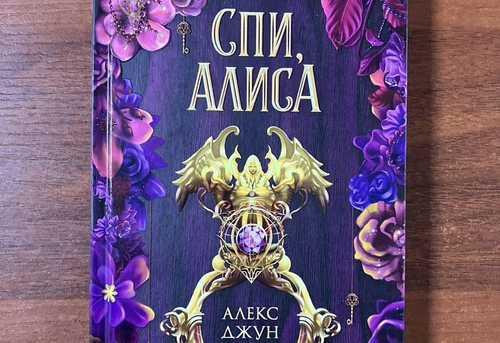 Спи, Алиса