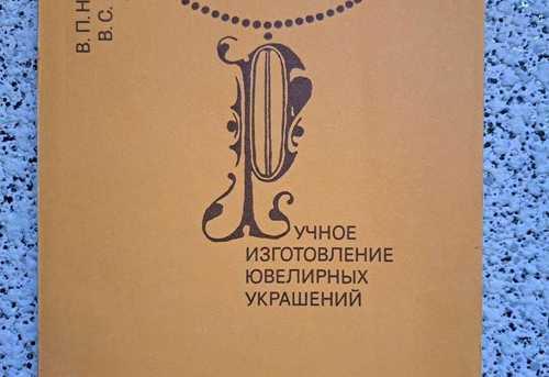 Ручное изготовление ювелирных украшений. Новиков