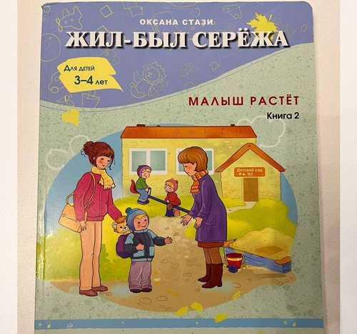 Книга "Жил-был Серёжа" 3-4 года