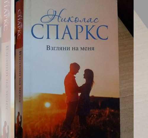 Книга Николас Спаркс - "Взгляни на меня"