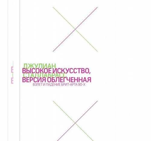 Джулиан Сталлабрасс: Высокое искусство, версия обл