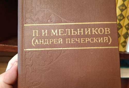 Собрание сочинений П.И. мельников