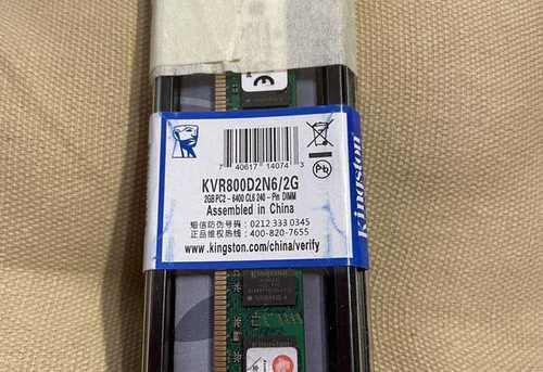Оперативная память 2гб Kingston KVR800D2N6/2G