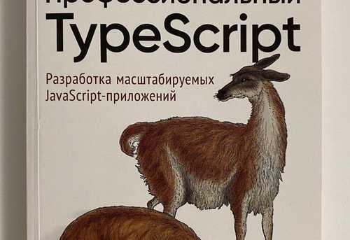 Профессиональный TypeScript Борис Черный