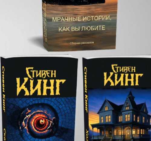 Стивен Кинг. Комплект из 3-х книг