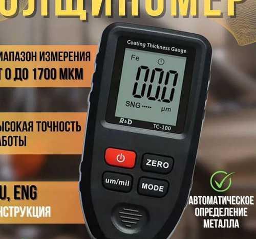 Толщиномер