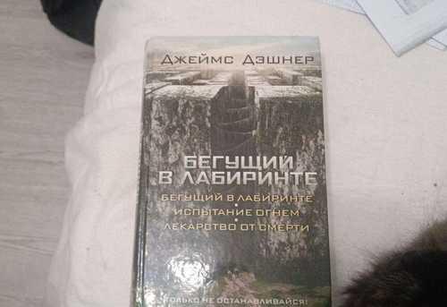 Книга бегущий в лабиринте Джеймс дэшнер