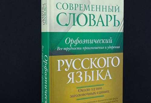 Современный орфоэпический словарь русского языка