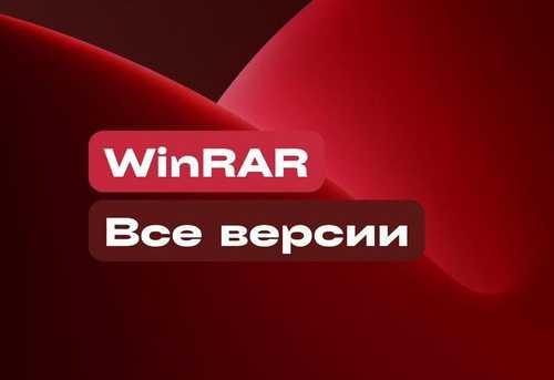 WinRar Ключи актуальных активаций