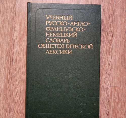 Учебный русско-англо-французско-немецкий словарь о