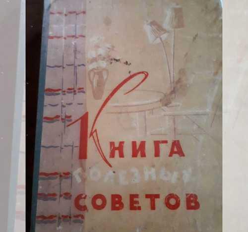 Книга полезных советов 1960г