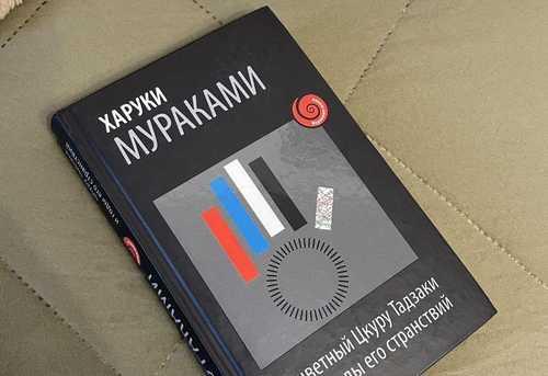 Харуки Мураками "Бесцветный Цкуру Тадзаки"