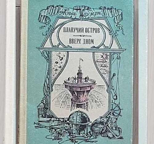 Жюль Верн Плавучий остров. Вверх дном