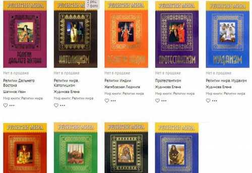 Книги серии Мировые религии 9шт