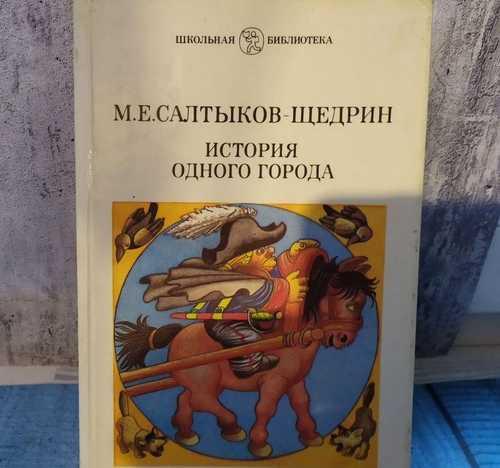 Книга История одного города М. Е. Салтыков-Щедрин