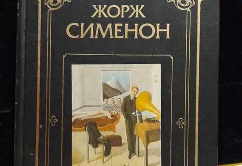 Книга 2003 год Жорж Сименон