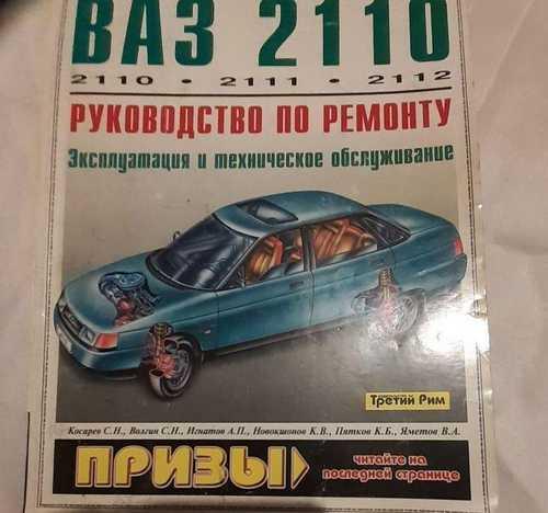 Руководство по ремонту ваз 2110