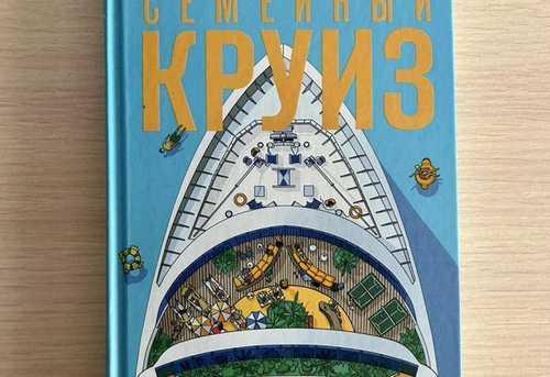 Книга "Семейный круиз"