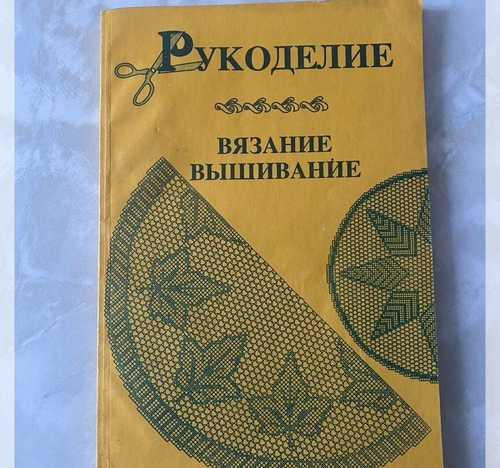 Книга по вязанию и вышиванию