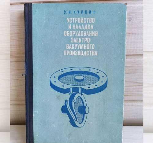 Куркин В.И. Устройство и наладка оборудования эл.в