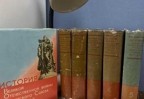 История ВОВ Советского Союза 41-45 гг. 6 томов