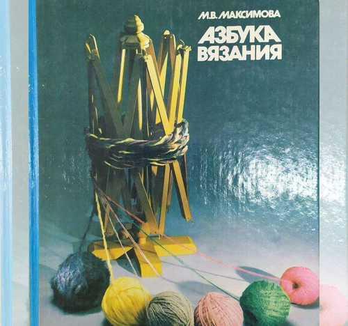 Книга М.В.Максимовой "Азбука вязания"