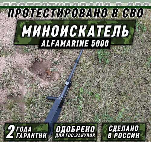 Миноискатель / Металлоискатель Alfamarine 5000