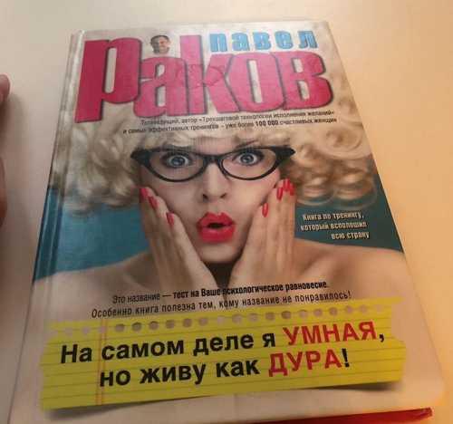 Раков П. На самом деле я умная, но живу как дура