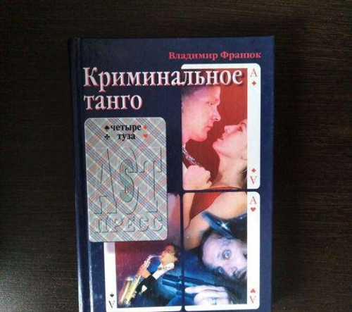 Книга "Криминальное танго" детектив