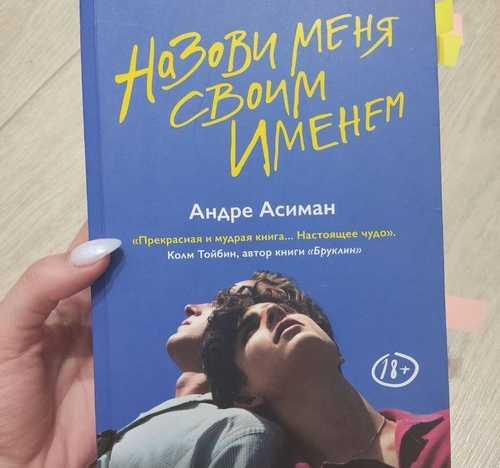 Книга назови меня своим именем