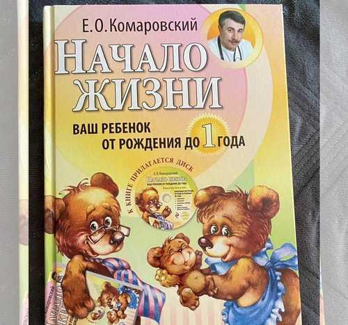 Книга начало новой жизни Е.О.Комаровский