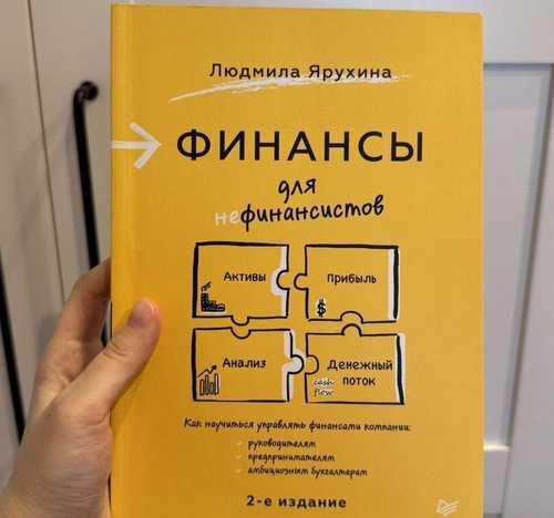 Книга Финансы для нефинансистов Людмила Ярухина