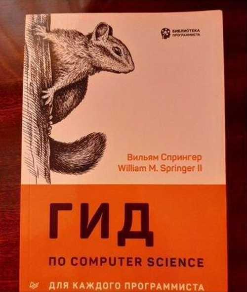 В. Спрингер - Гид по Computer science