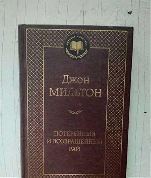 Джон Мильтон, Потерянный и Возвращенный Рай