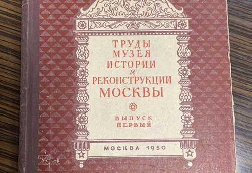 Труды музея истории и реконструкции Москвы. Сытин