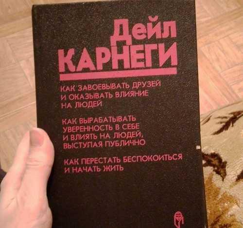 Дейл Карнеги