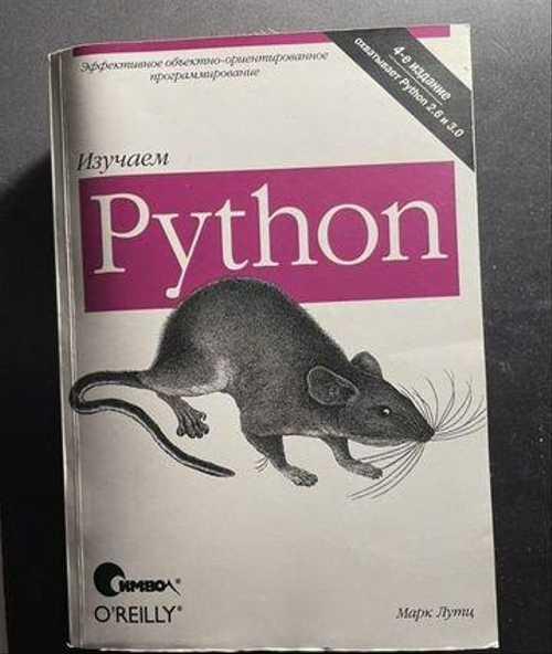 Python том 1. Изучаем Пайтон. Лутц изучаем Python 6-е издание.