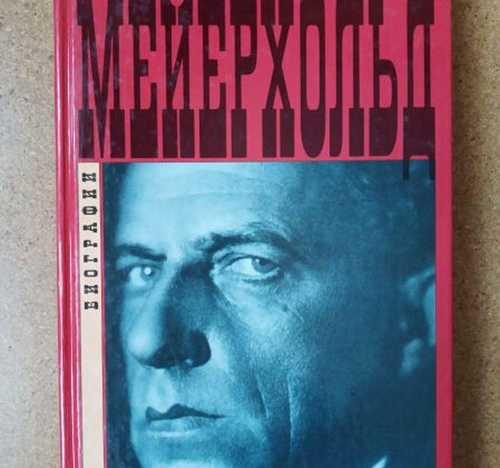 Елагин Ю. Всеволод Мейерхольд темный гений