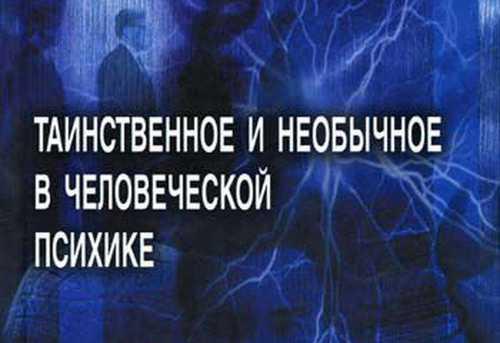 Гарант В. Таинственное и необычное в психике