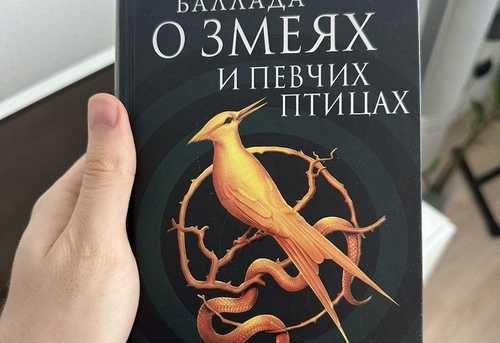 Сьюзен Коллинз "Голодные Игры Баллада о змеях"