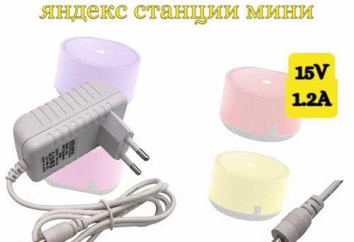 Зарядное устройство для яндекс станции мини 15V