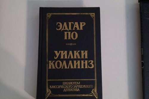 Книга Эдгар По, Уилки Коллинз