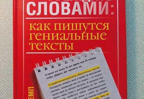 Искусство убеждать словами / копирайтинг