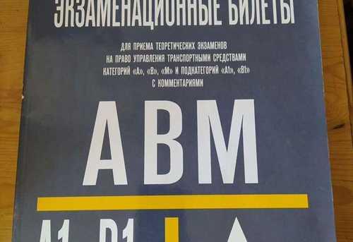 Экзаменационные билеты по пдд. Категории А, В, М