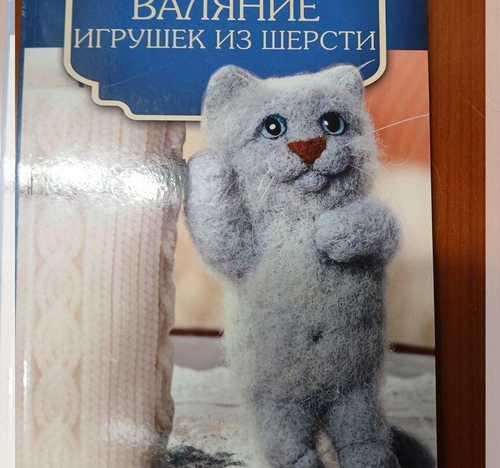 Книга Мастерица Валяние игрушек из шерсти